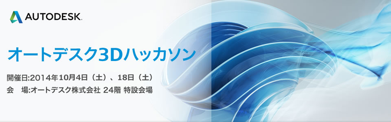 Autodesk Developer Blog : オートデスク 3D ハッカソン － Day1