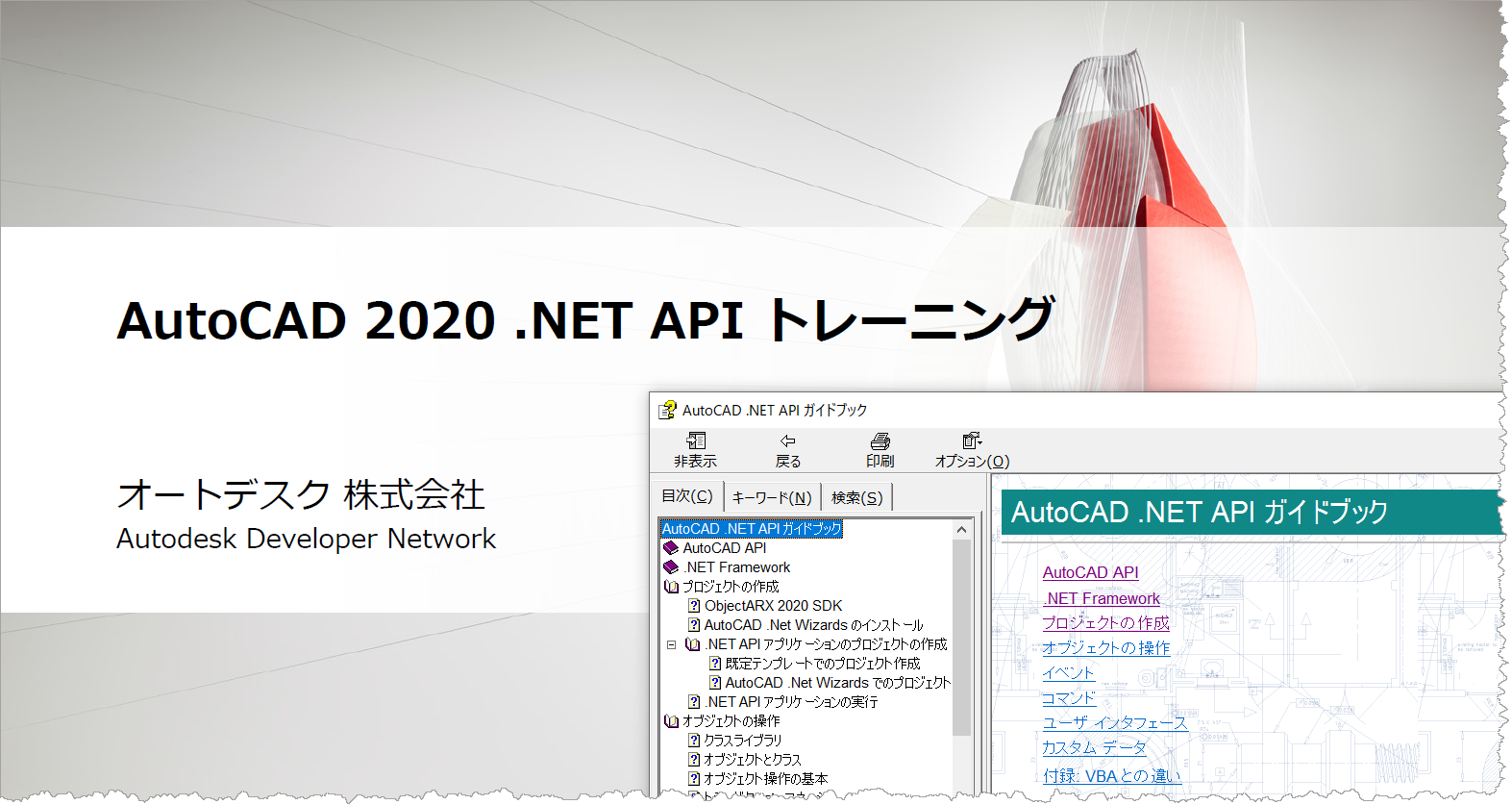Autodesk Developer Blog : AutoCAD 2020 .NET API トレーニング マテリアル