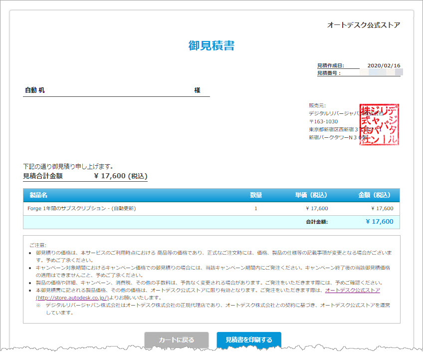 Autodesk Developer Blog : 日本からの eStore での Forge サブスクリプション購入