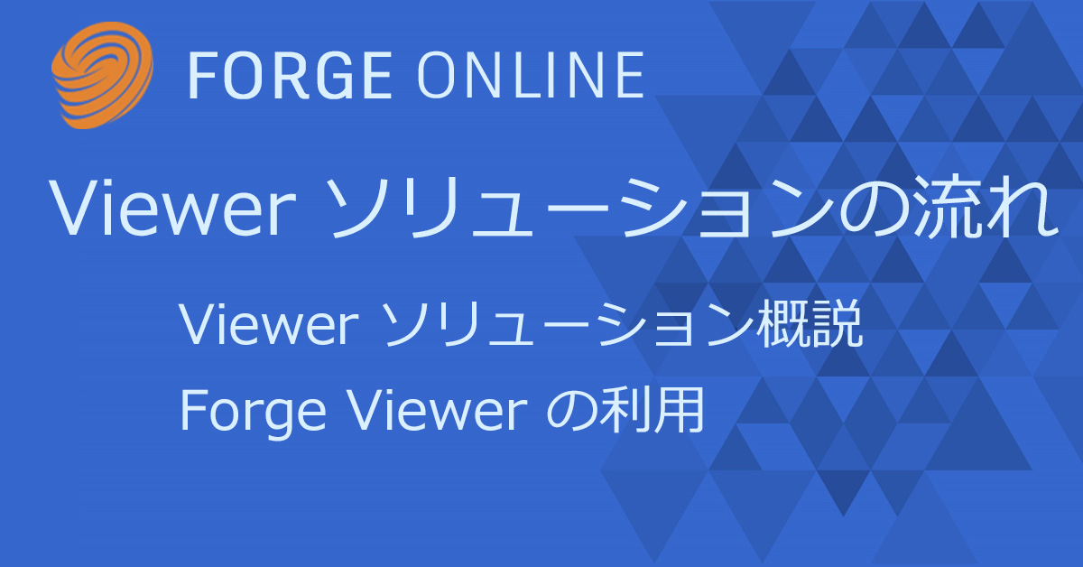 Autodesk Developer Blog : Forge Online – Viewer ソリューションの流れ