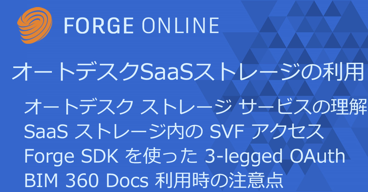 Autodesk Developer Blog : Forge Online – オートデスク SaaS ストレージの利用