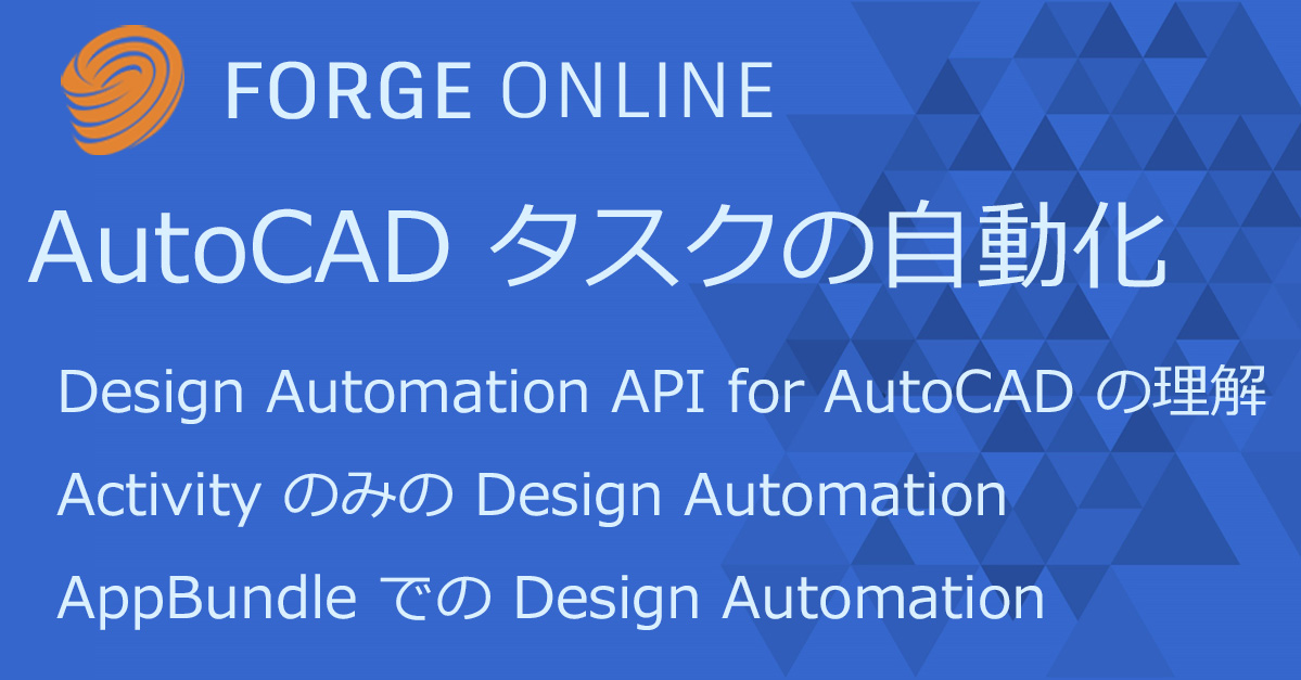Autodesk Developer Blog : Forge Online – Design Automation：AutoCAD タスクの自動化