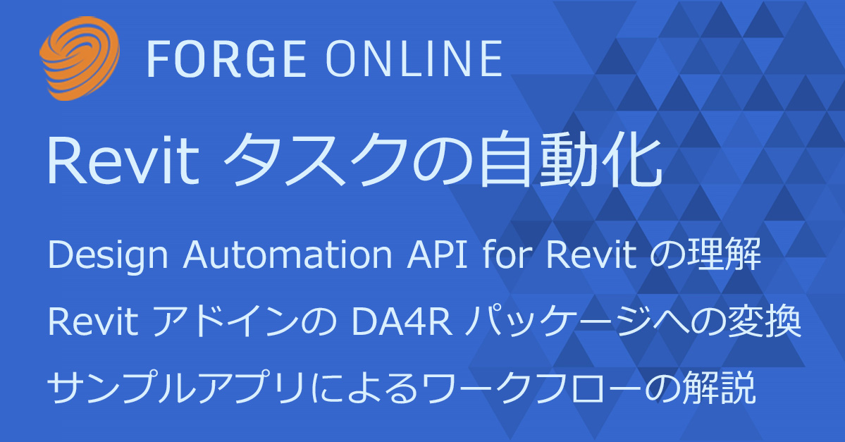 Autodesk Developer Blog : Forge Online – Design Automation：Revit タスクの自動化