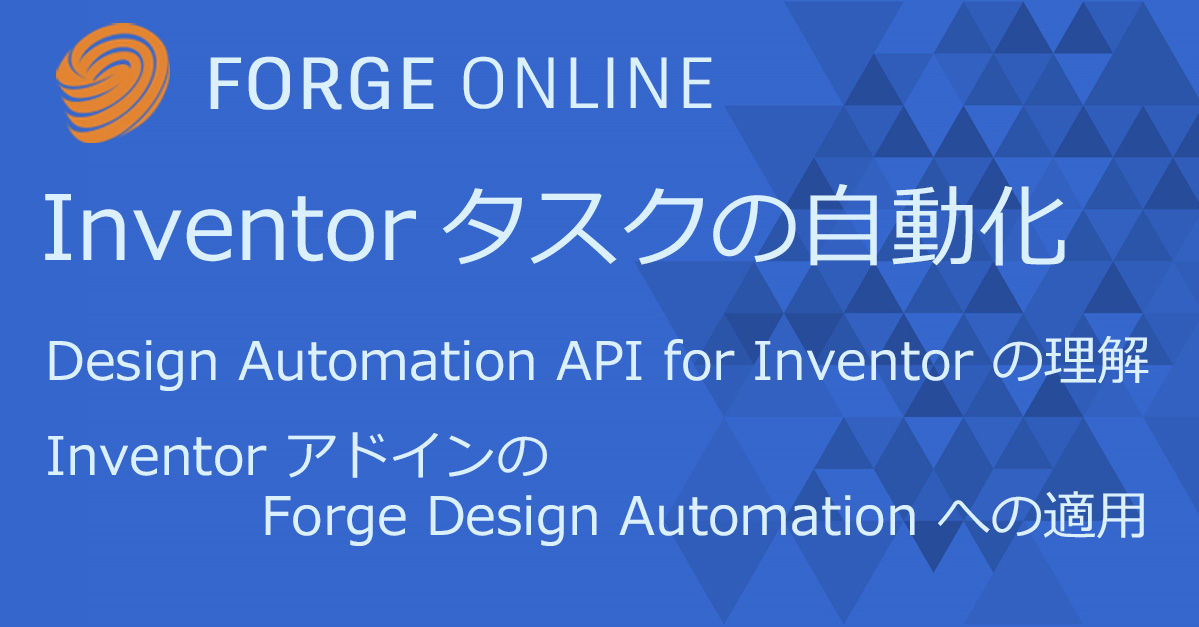 Autodesk Developer Blog : Forge Online – Design Automation：Inventor タスクの自動化
