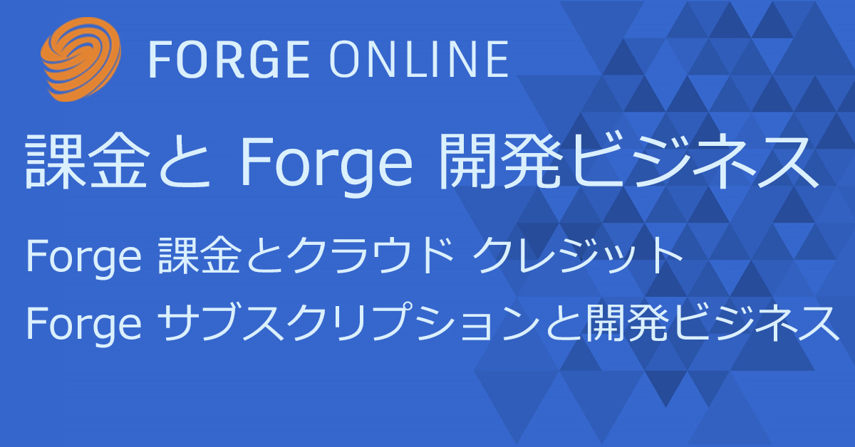 Autodesk Developer Blog : Forge Online – 課金と Forge 開発ビジネス