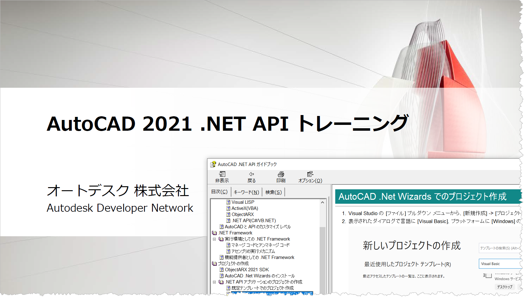 Autodesk Developer Blog : AutoCAD 2021 .NET API トレーニング マテリアル