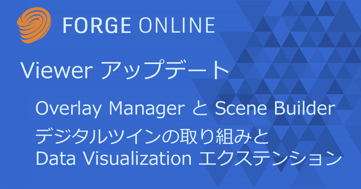 Autodesk Developer Blog : Forge Online – Viewer アップデート