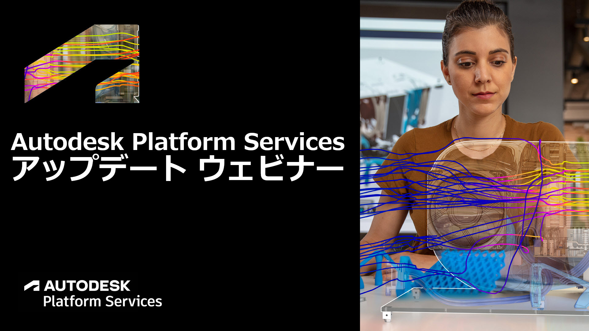 Autodesk Developer Blog : Autodesk Platform Services アップデート ウェビナー 2024 のご案内
