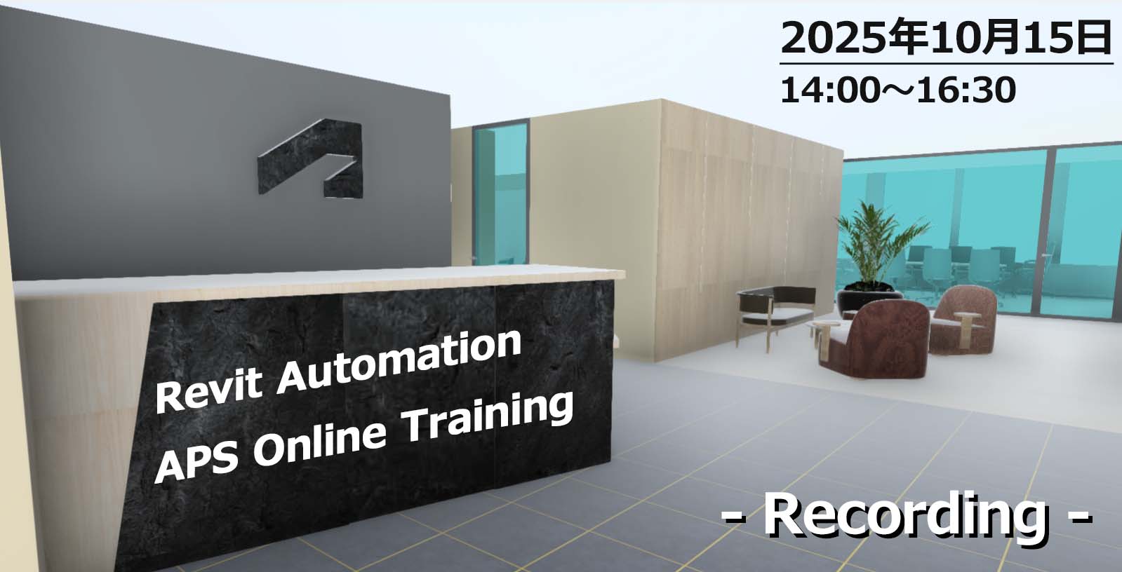 Autodesk Developer Blog : APS Online Training：Revit Automation 収録公開