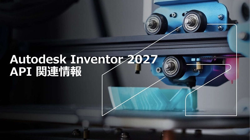 Inventor 2027でのAPIおよび関連情報のご案内